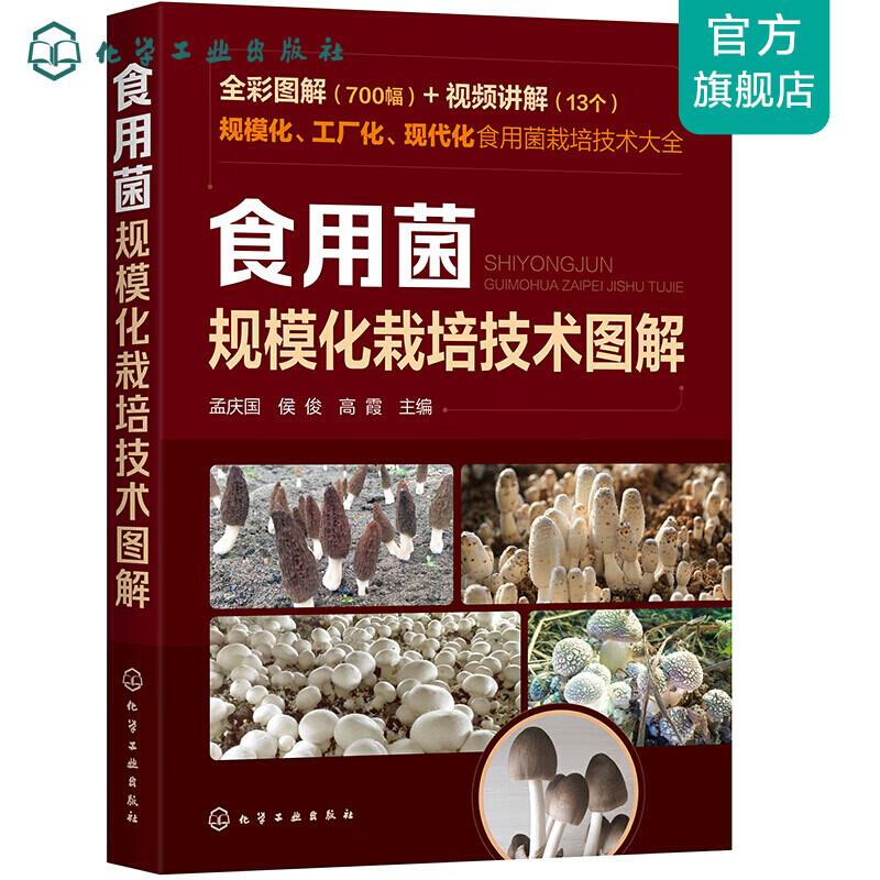 食用菌规模化栽培技术图解
