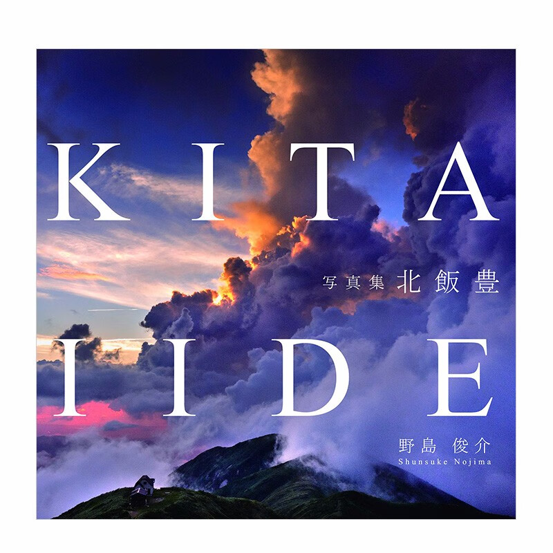 野島俊介摄影集 北饭丰四季绝景 KITA IIDE 日本原版自然风景摄影艺术作品集善本图书
