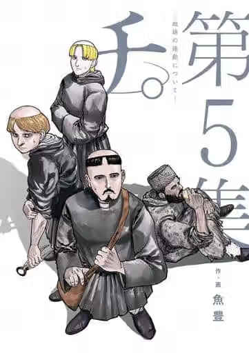 现货【外图台版漫画】地。—关于地球的运动— 5 / 鱼豊 尖端出版