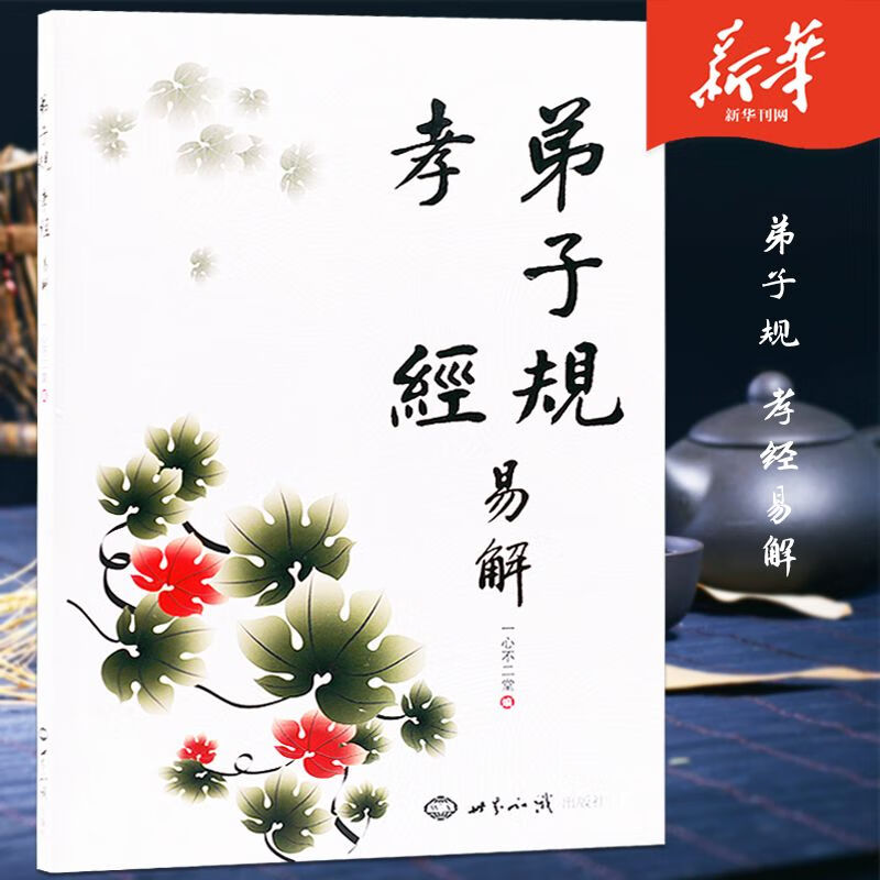 全新弟子规孝经易解国学经典大字拼音简体读本秦东魁老师