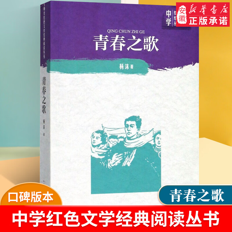 青春之歌 杨沫中国现代当代文学经典作品阅读图书 文学爱好者读物 心灵美文畅销书籍 文学出版社安徽新华书籍 红色