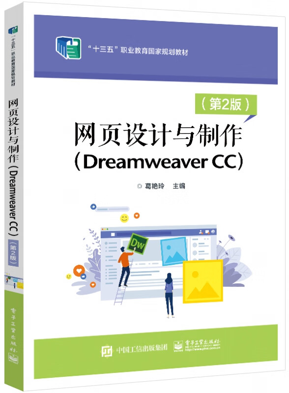 网页设计与制作（Dreamweaver CC）（第2版）