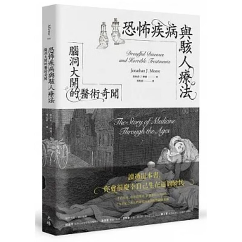 台版 恐怖疾病与骇人疗法 天培 强纳森 J 摩尔 历史脑洞大开的医术奇闻医疗保健书籍