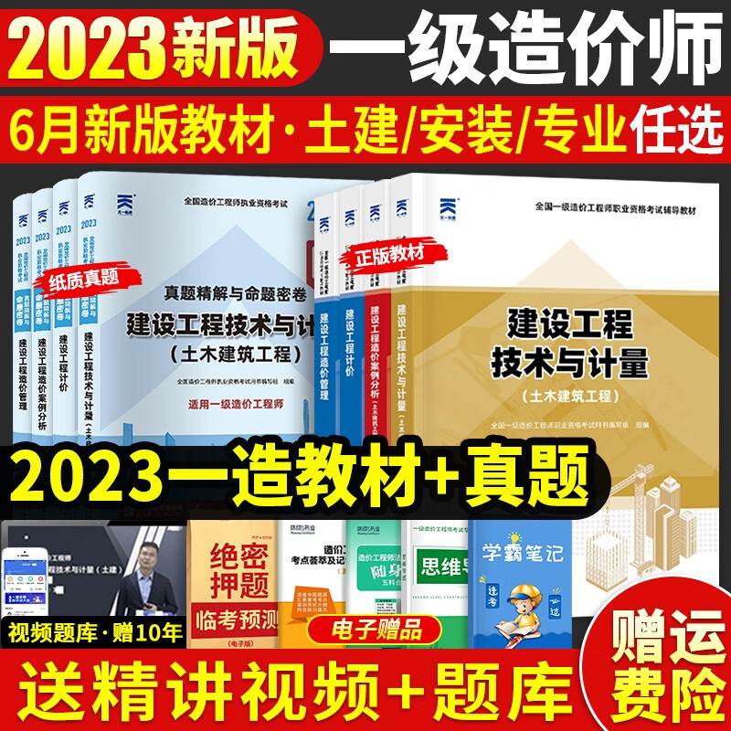 23新书现货】一级造价师教材（2023教材+真题+网课)全国一级造价工程师官方（赠3个网校视频+题库）教材真题名师讲义土木建筑安装 【2023】教材+真题（送3个网校视频+题库） 管理+计