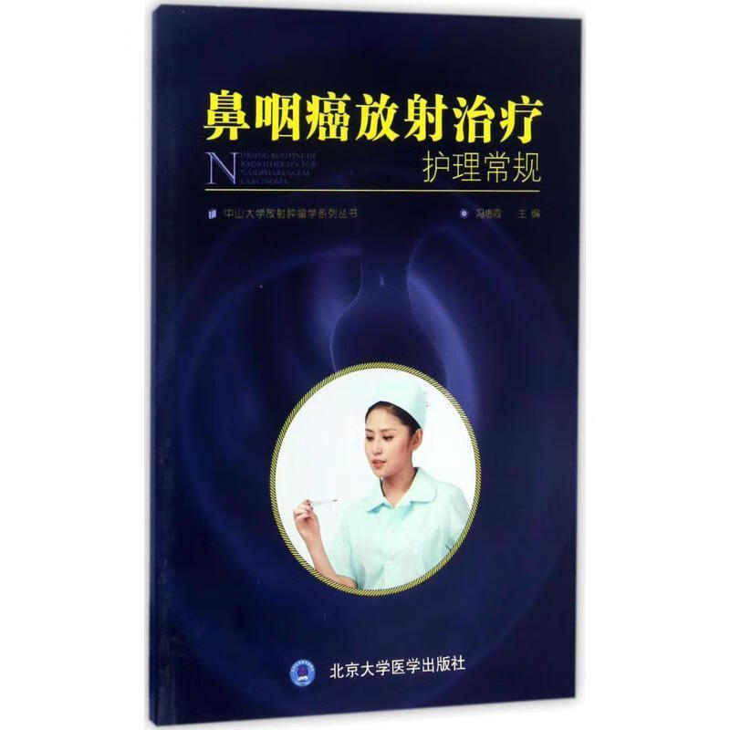 鼻咽癌放射治疗护理常规 北京大学医学出版社有限公司