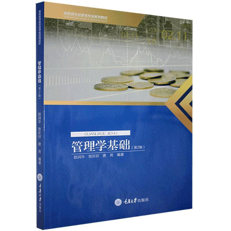 管理学基础 重庆大学出版社 9787568921299