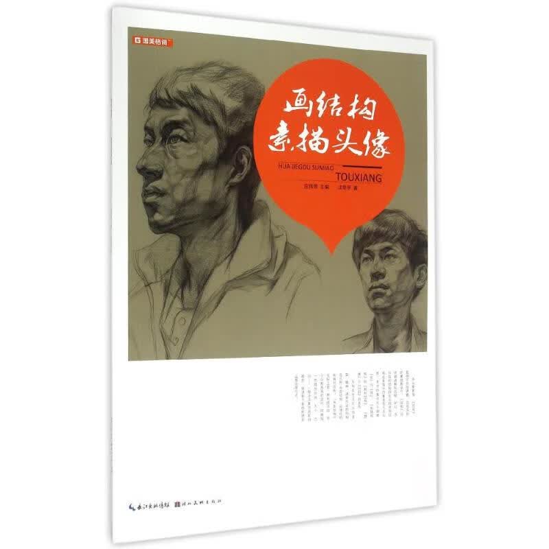 国美格调·画结构素描头像