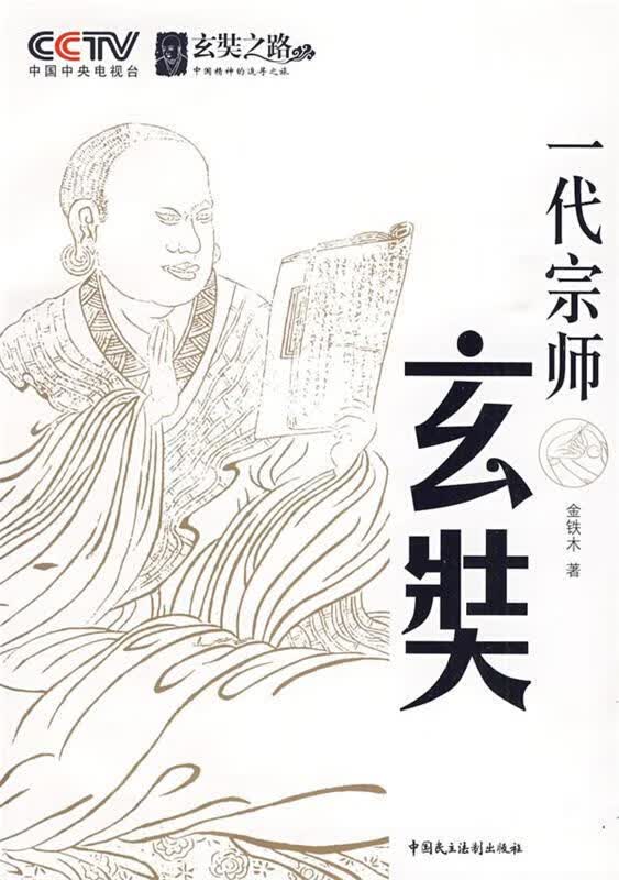 一代宗师玄奘:CCTV玄奘之路 金铁木 著 中国民主法制出版社有限公司
