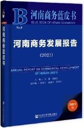 河南商务发展报告 2021 马健，苏国宝主编 社会科学文献出版社