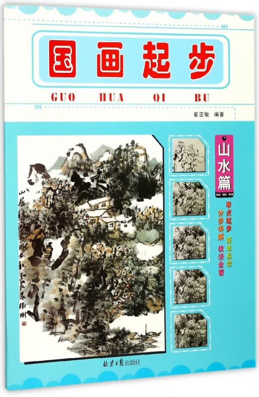 国画起步(山水篇)