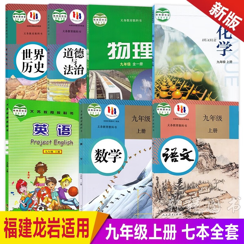 2023新版【福建龙岩适用】初三9九年级上册课本全套教材教科书七本 人教版语文数学政治历史仁爱版英语