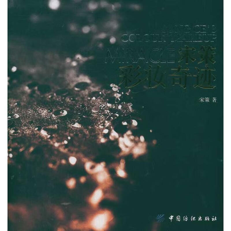 宋策彩妆奇迹 宋策