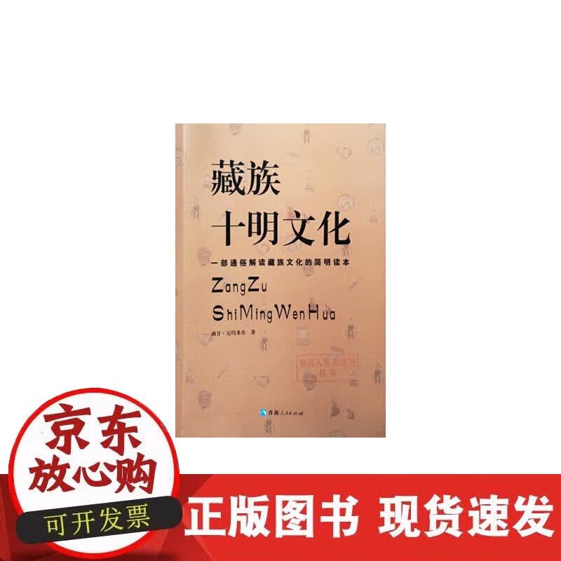 【现货】藏族十明文化