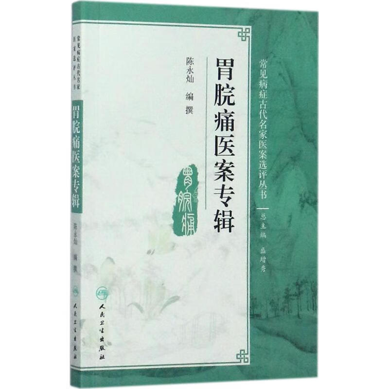 胃脘痛医案专辑