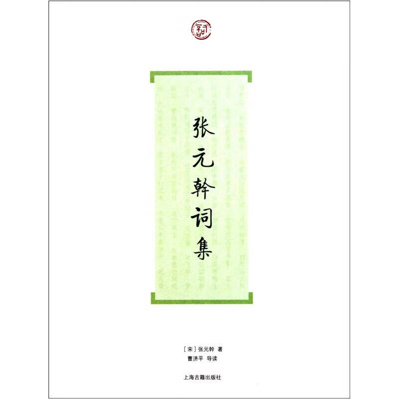 张元干词集 张元幹【好书，下单速发】
