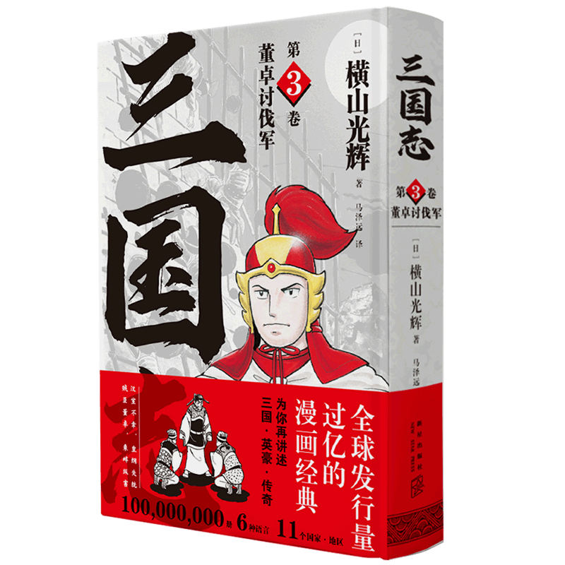 三国志(第3卷董卓讨伐军)(精)
