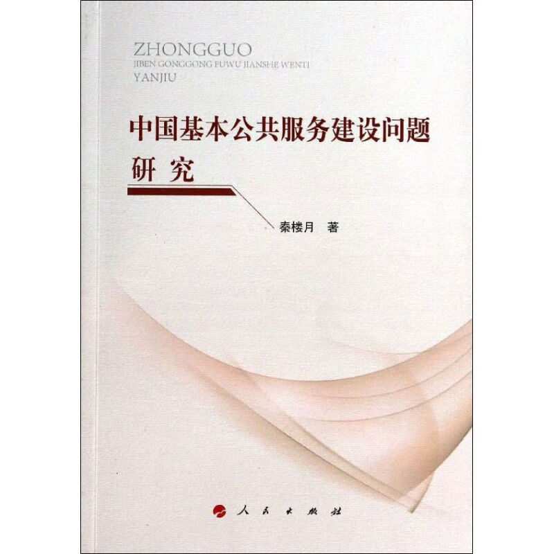 中国基本公共服务建设问题研究