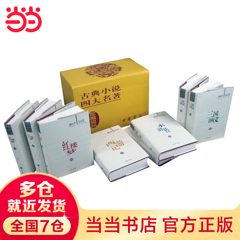 四大名著（全八册精装聚珍版）