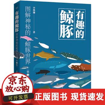 【直发】 有趣的鲸豚:图解神秘的鲸豚世界 李墨谦 9787121391620 电子工业出版社