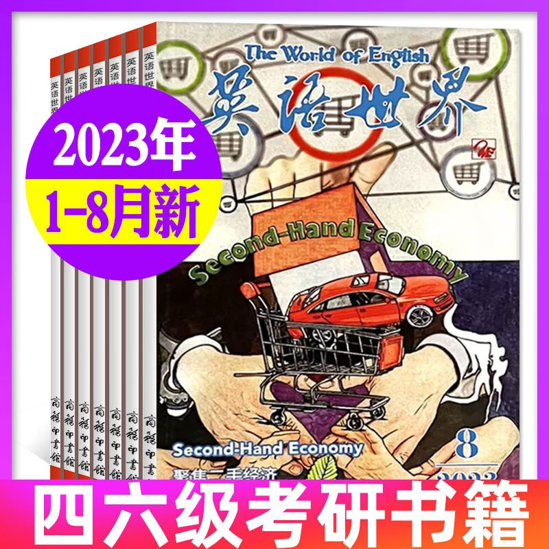 英语世界杂志2023年1-12月订阅【另有新期打包/全年/半年订阅/2022年可选】中英文双语期刊英语世界考研学习大学英语期刊 现货【共8本】2023年1-8月