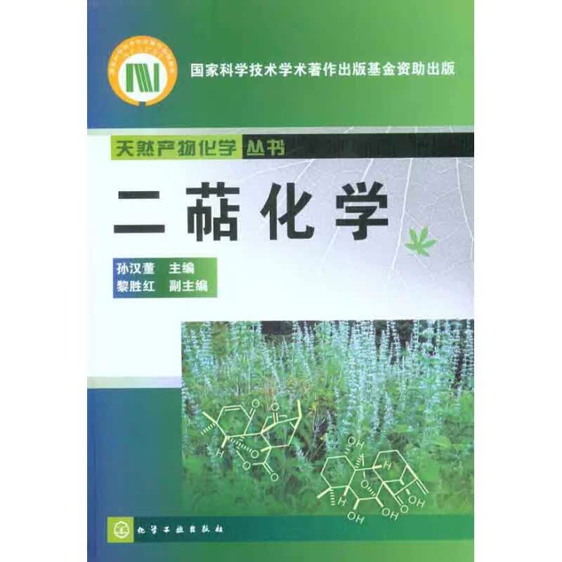 二萜化学