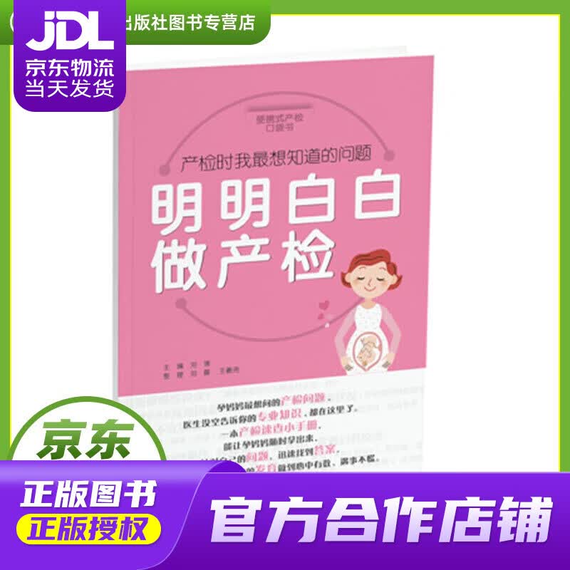 【 京东配送】明明白白做产检 刘媛 著 山东科学技术出版社