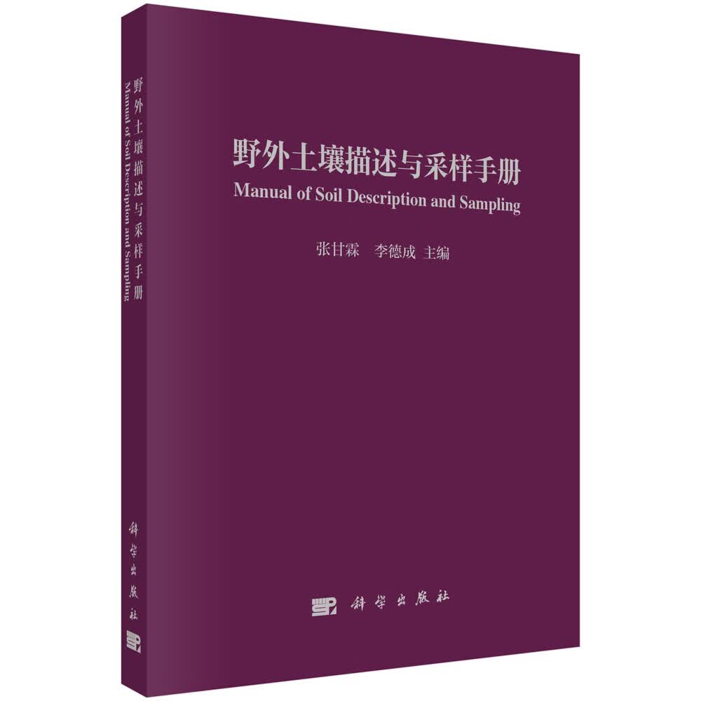 野外土壤描述与采样手册 张甘霖 李德成 土壤野外调查工具书野外装备清单剖面位置描述成土形态特征采样与分析方法 科学出版社
