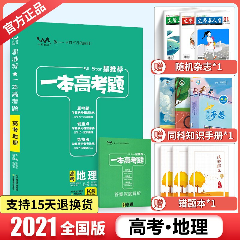 正规【科目可选】新版新版星一本高考题 数学语文英语物理化学生物政治高三复习资料高考必刷题文综理1 地理