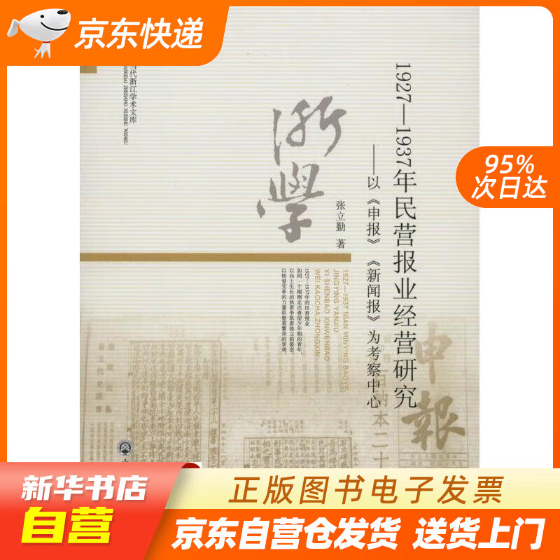 当代浙江学术文库·1927-1937年民营报业经营研究：以《申报》《新闻报》为考察中心