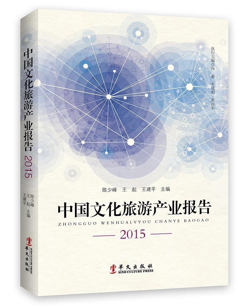 中国文化旅游产业报告2015