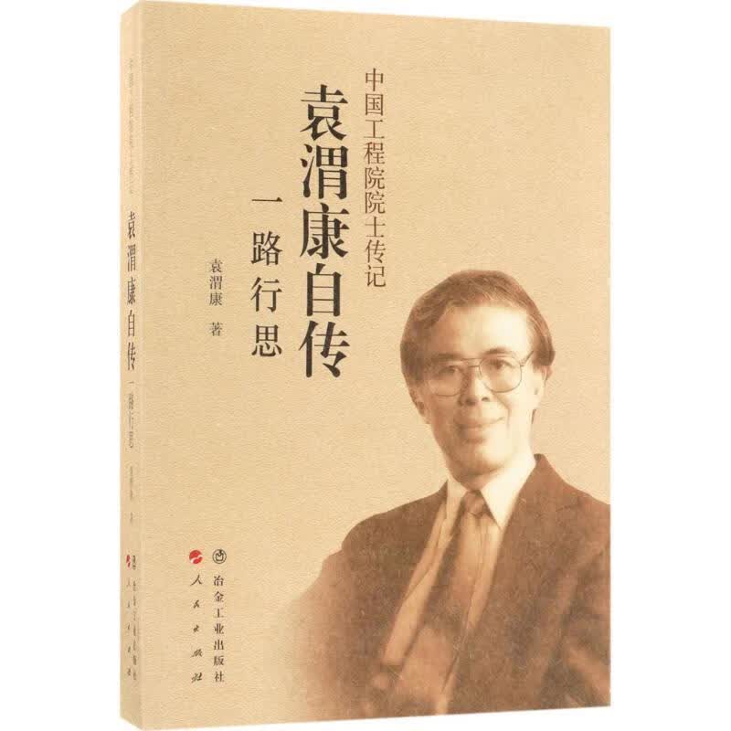 袁渭康自传:一路行思中国工程院院士传记
