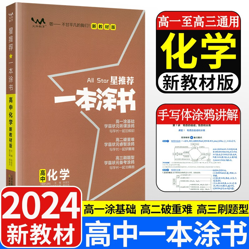 2024版新教材星推荐高中一本涂书新高考高一高二高三预习复习基础知识手册书资料高中提分笔记 化学