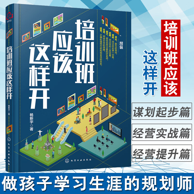 培训班应该这样开 杨新宇 教育培训班运营培训班选址装修教育培训行业营销方式培训班运营招生教育培训行业的互联网运营书籍