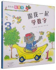 跟我一起学数字斯凯瑞新奇书