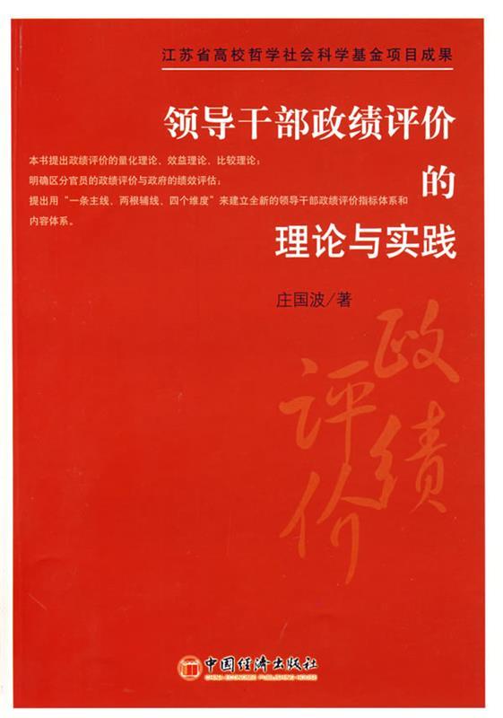 领导干部政绩评价的理论与实践