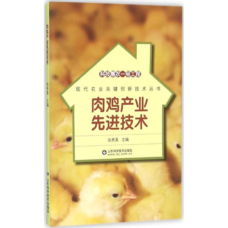 肉鸡产业先进技术