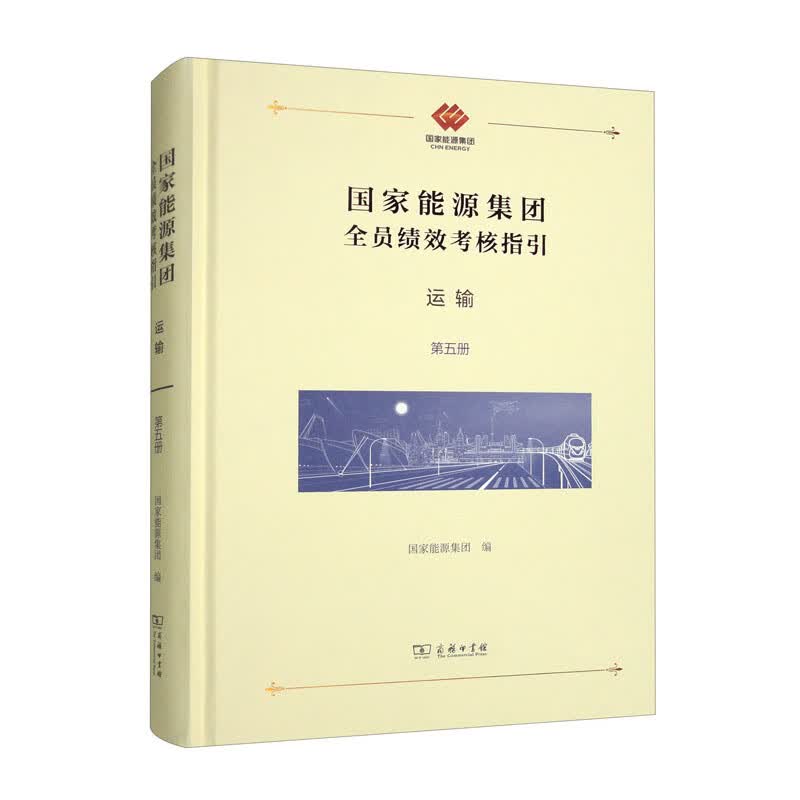 国家能源集团全员绩效考核指引：运输