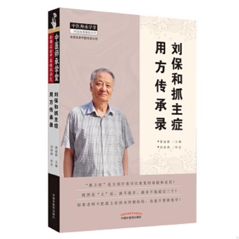 刘保和抓主症用方传承录 中医师承学堂 中医临床书籍
