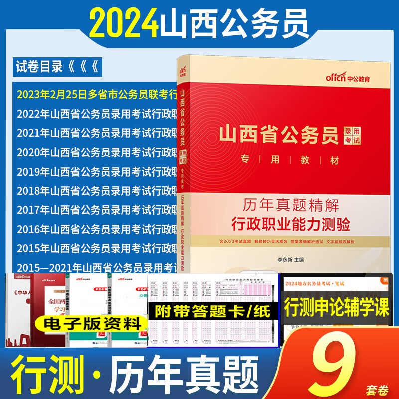 山西公务员省考真题2本】中公教育2024年山西省公务员考试用书历年真题行测申论试卷2023山西省考公务员题库 行测历年1本