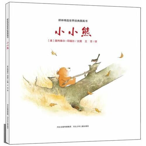 耕林精选世界经典图画书:小小熊  (精装绘本)