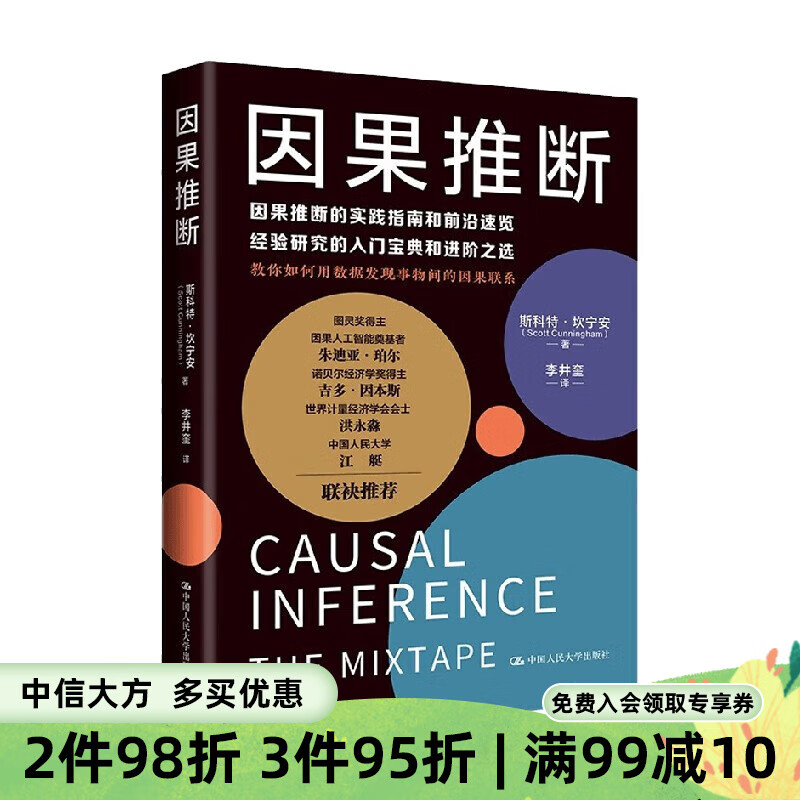 【现货包邮】因果推断 斯科特·坎宁安 著 经济 社会科学 入门/进阶
