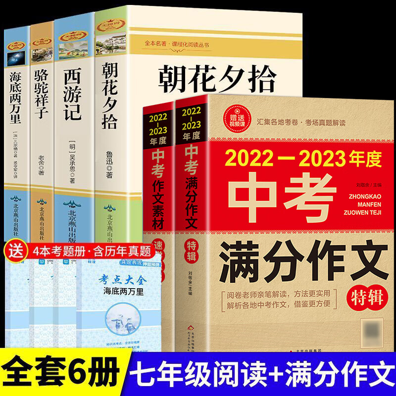 全套4册 朝花夕拾和西游记海底两万里骆驼祥子原著七年级必读课外阅读上册名著书初一课外书上册下册老师经典书目书籍7上初中生推荐纪 【6册】七年级上下册+中考满分作文