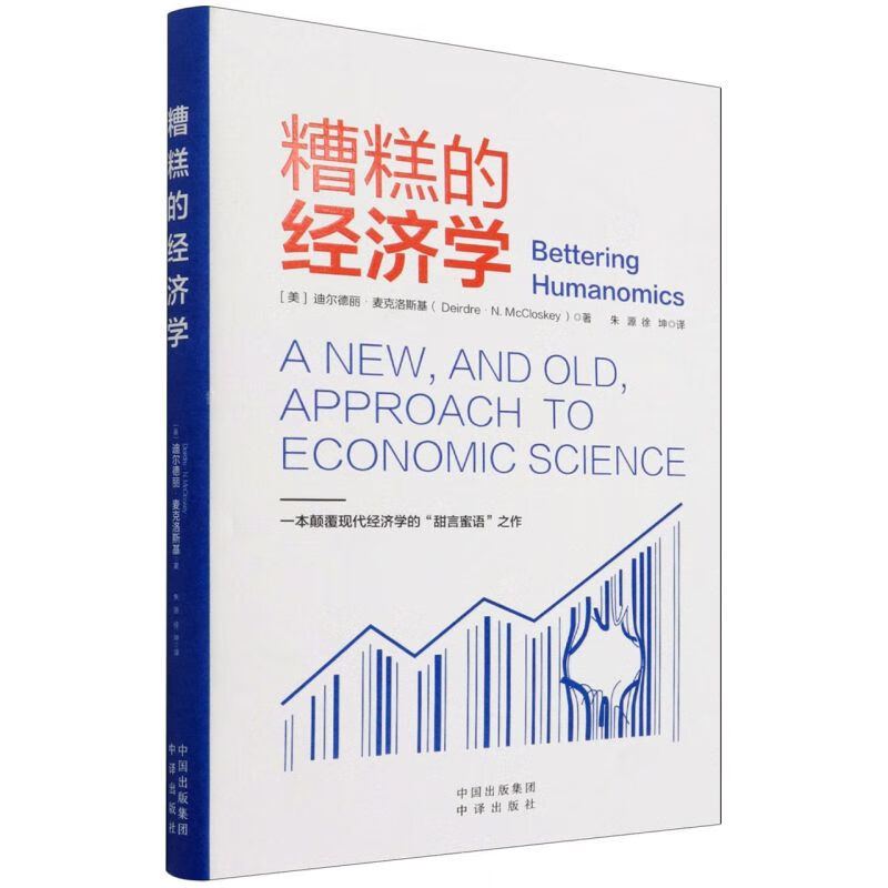 糟糕的经济学(精)