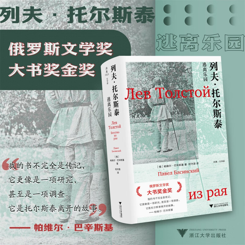 列夫·托尔斯泰：逃离乐园