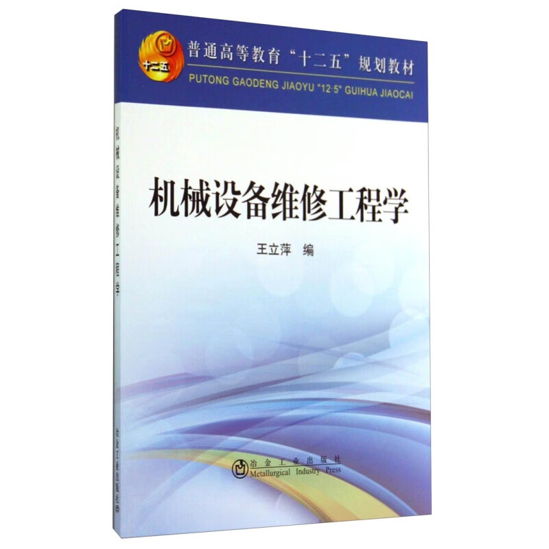 机械设备维修工程学/普通高等教育“十二五”规划教材