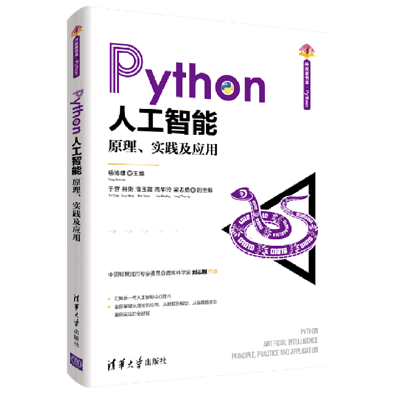 Python人工智能(原理实践及应用)/清华开发者书库