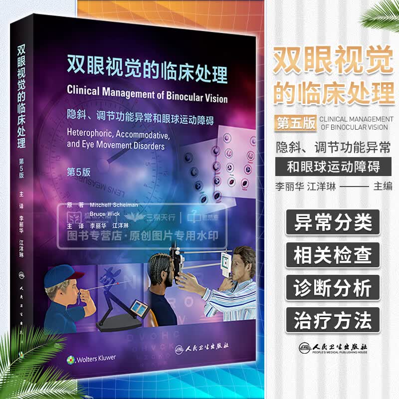 双眼视觉的临床处理 第5五版 李丽华等主译 隐斜 调节功能异常和眼球运动障碍 眼科学 眼球震颤 双眼视觉的检查 人民卫生出版社