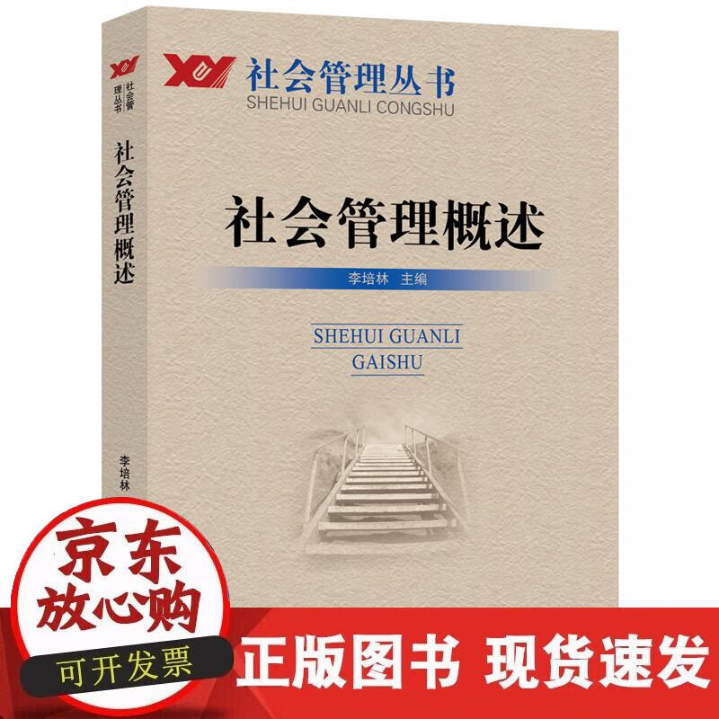 【现货】社会管理概述