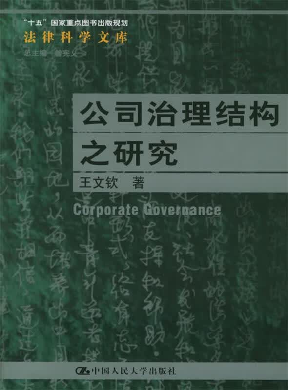 公司治理结构之研究 王文钦 著