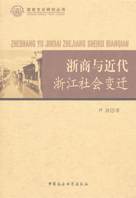 浙商与近代浙江社会变迁